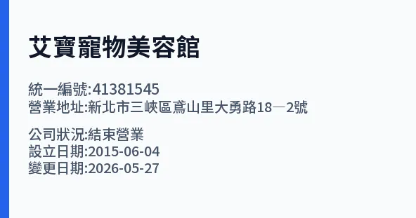 艾寶寵物美容館的照片-統編 41381545(新北市) 公司登記資料與營業項目詳細圖表