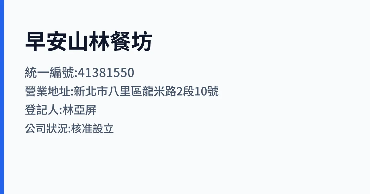早安山林餐坊 - 統編 41381550(新北市) 公司登記資料與營業項目詳細圖表