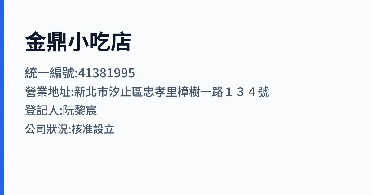 金鼎小吃店 - 統編 41381995(新北市) 公司登記資料與營業項目詳細圖表