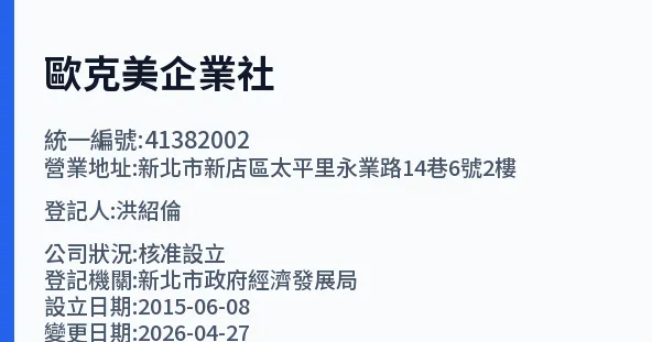歐克美企業社的照片-統編 41382002(新北市) 公司登記資料與營業項目詳細圖表