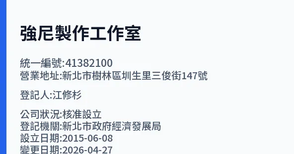 強尼製作工作室的照片-統編 41382100(新北市) 公司登記資料與營業項目詳細圖表