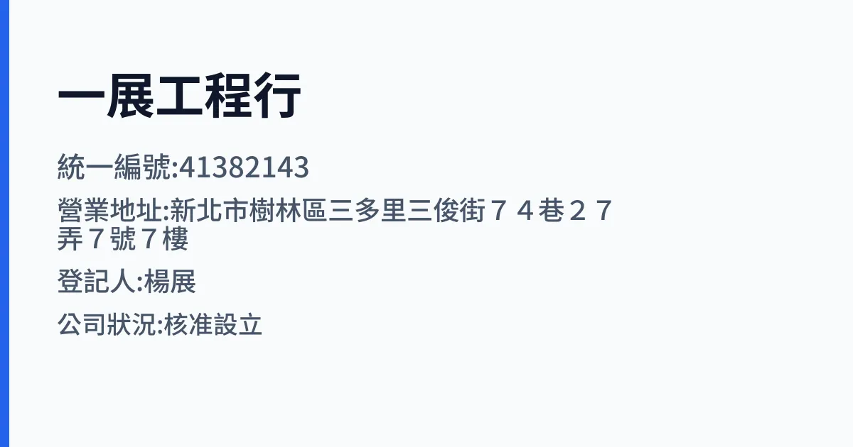 一展工程行 - 統編 41382143(新北市) 公司登記資料與營業項目詳細圖表