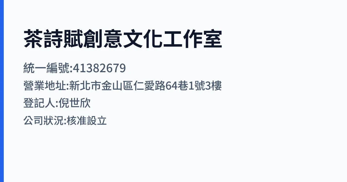 茶詩賦創意文化工作室 - 統編 41382679(新北市) 公司登記資料與營業項目詳細圖表
