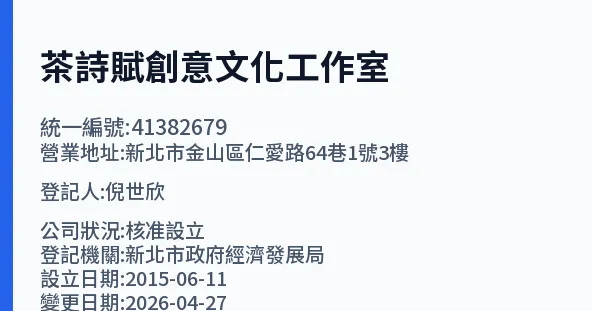 茶詩賦創意文化工作室的照片-統編 41382679(新北市) 公司登記資料與營業項目詳細圖表