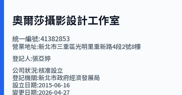 奧爾莎攝影設計工作室的照片-統編 41382853(新北市) 公司登記資料與營業項目詳細圖表