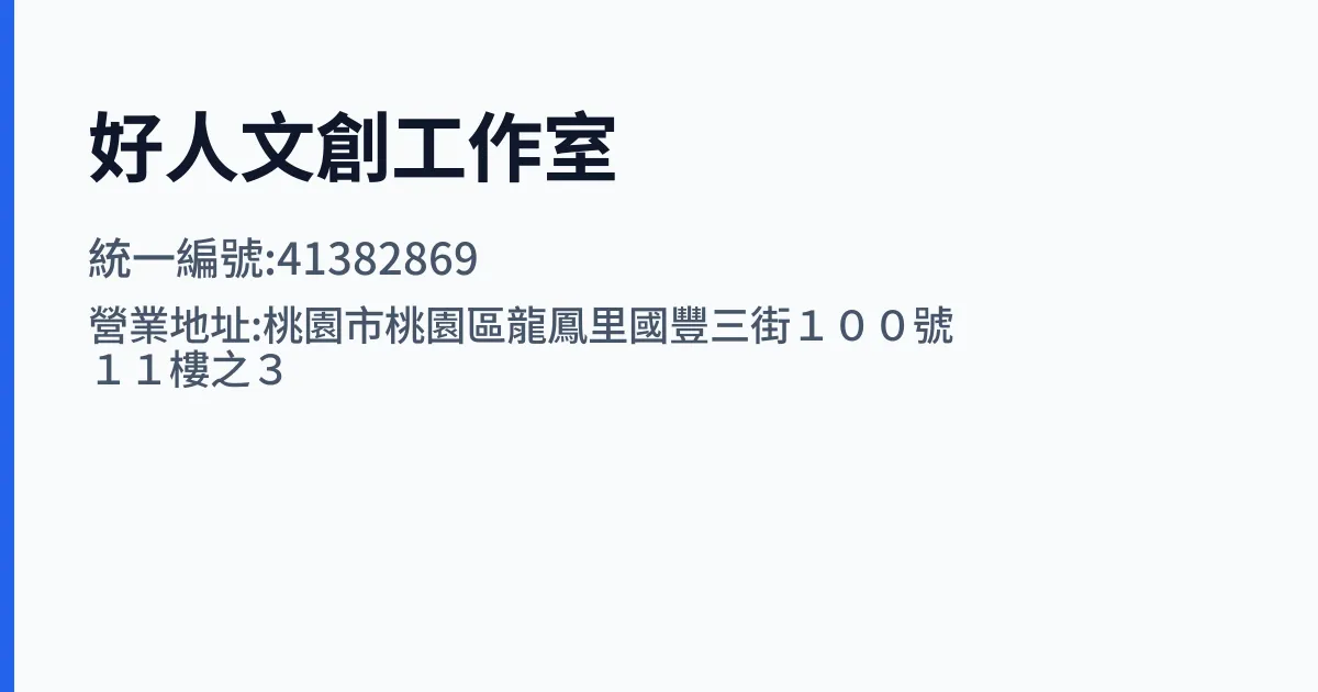 好人文創工作室 - 統編 41382869(桃園市) 公司登記資料與營業項目詳細圖表