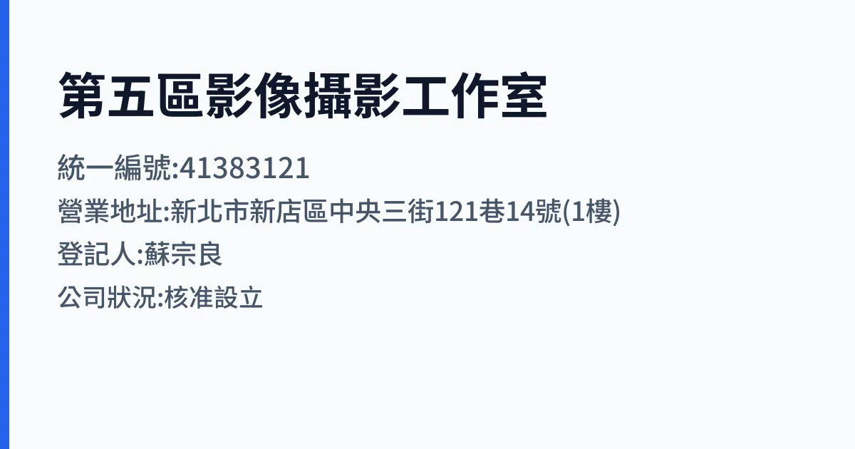 第五區影像攝影工作室 - 統編 41383121(新北市) 公司登記資料與營業項目詳細圖表