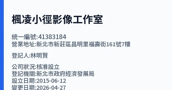 楓凌小徑影像工作室的照片-統編 41383184(新北市) 公司登記資料與營業項目詳細圖表