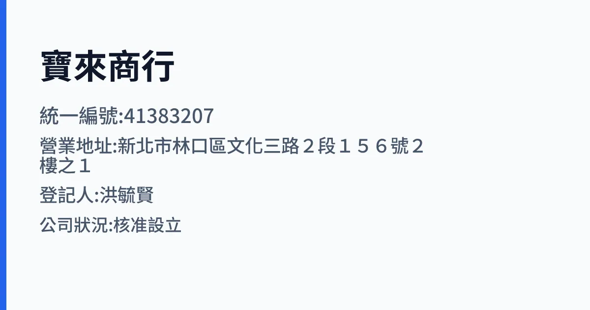寶來商行 - 統編 41383207（新北市） 公司登記資料與營業項目詳細圖表