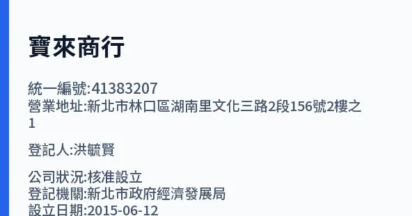 寶來商行的照片-統編 41383207(新北市) 公司登記資料與營業項目詳細圖表