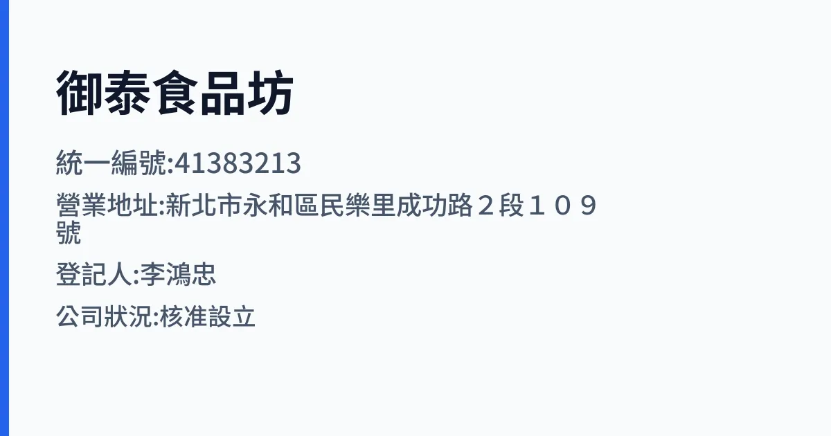 御泰食品坊 - 統編 41383213(新北市) 公司登記資料與營業項目詳細圖表