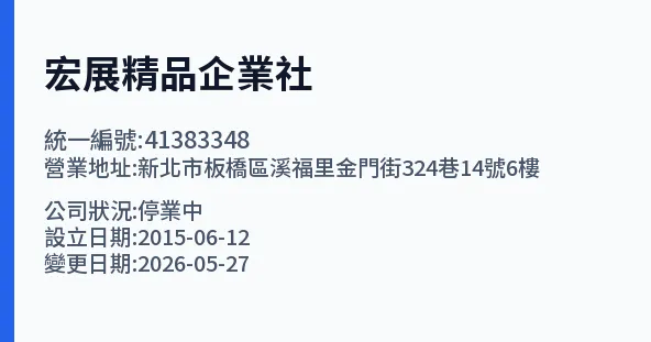 宏展精品企業社的照片-統編 41383348(新北市) 公司登記資料與營業項目詳細圖表