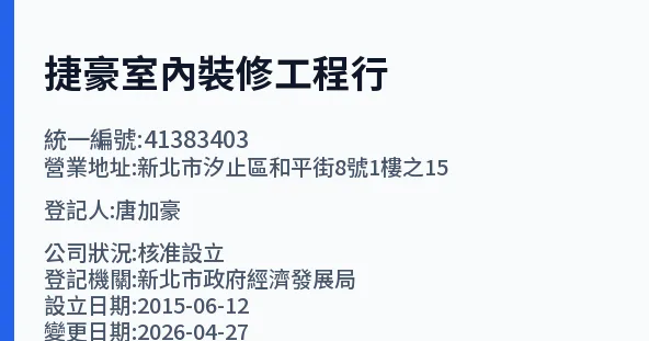 捷豪室內裝修工程行的照片-統編 41383403(新北市) 公司登記資料與營業項目詳細圖表