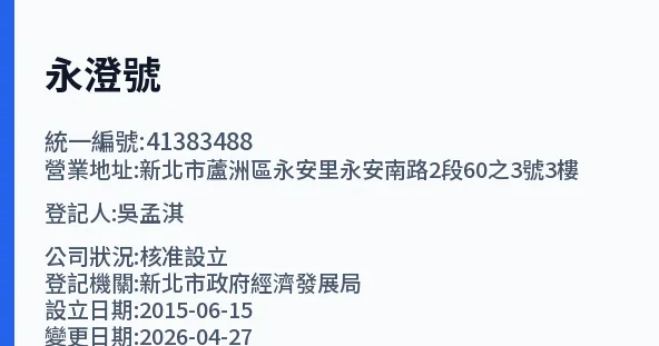 永澄號的照片-統編 41383488(新北市) 公司登記資料與營業項目詳細圖表