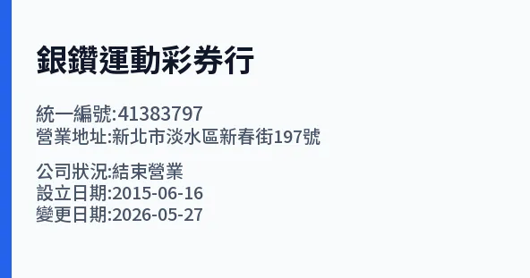 銀鑽運動彩券行的照片-統編 41383797(新北市) 公司登記資料與營業項目詳細圖表