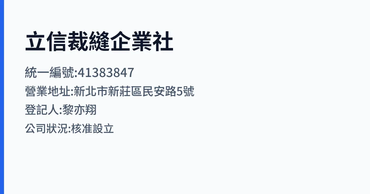 立信裁縫企業社 - 統編 41383847(新北市) 公司登記資料與營業項目詳細圖表