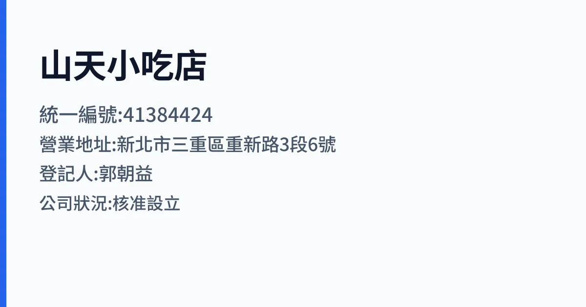 山天小吃店 - 統編 41384424(新北市) 公司登記資料與營業項目詳細圖表