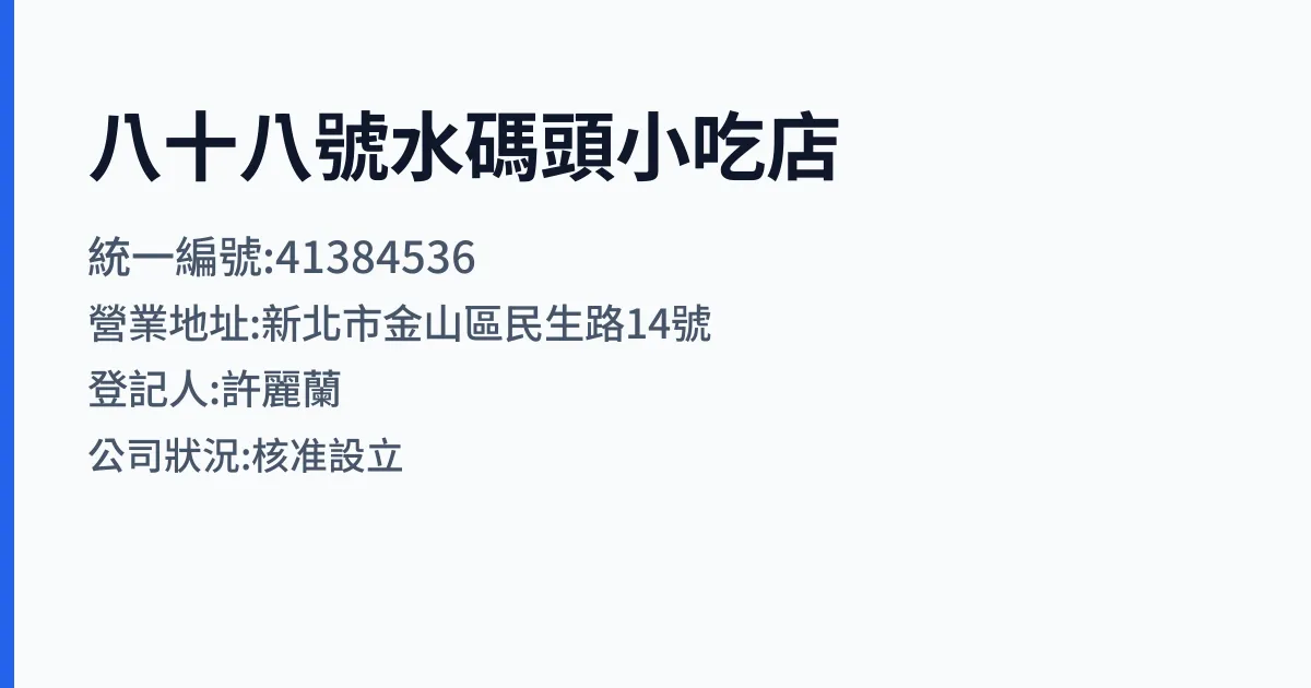 八十八號水碼頭小吃店 - 統編 41384536（新北市） 公司登記資料與營業項目詳細圖表