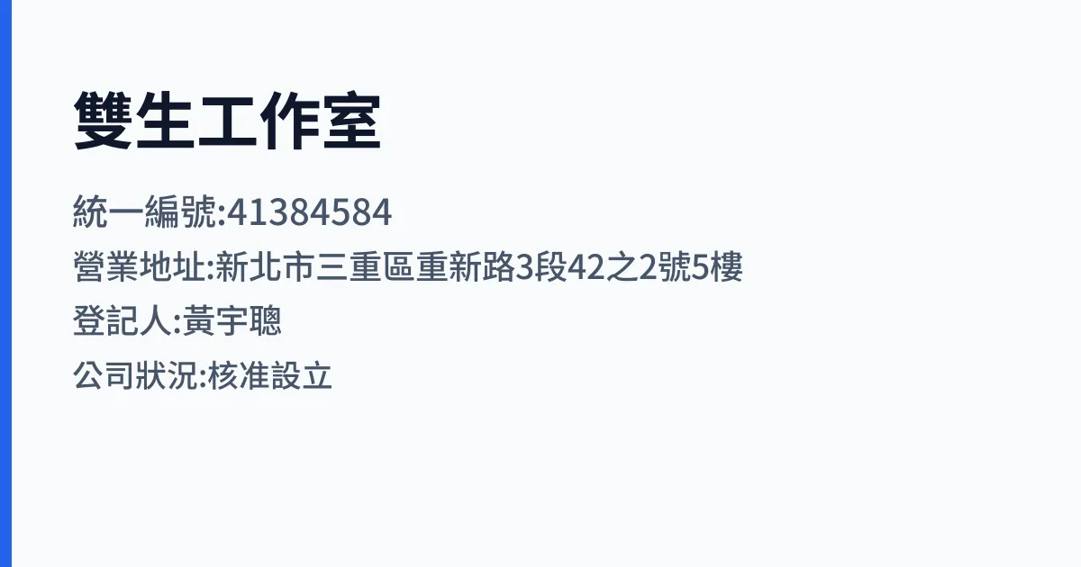 雙生工作室 - 統編 41384584(新北市) 公司登記資料與營業項目詳細圖表