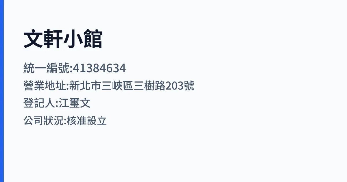 文軒小館 - 統編 41384634(新北市) 公司登記資料與營業項目詳細圖表
