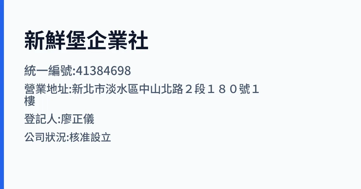 新鮮堡企業社 - 統編 41384698(新北市) 公司登記資料與營業項目詳細圖表