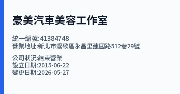 豪美汽車美容工作室的照片-統編 41384748(新北市) 公司登記資料與營業項目詳細圖表
