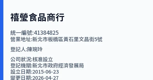 禧瑩食品商行的照片-統編 41384825(新北市) 公司登記資料與營業項目詳細圖表