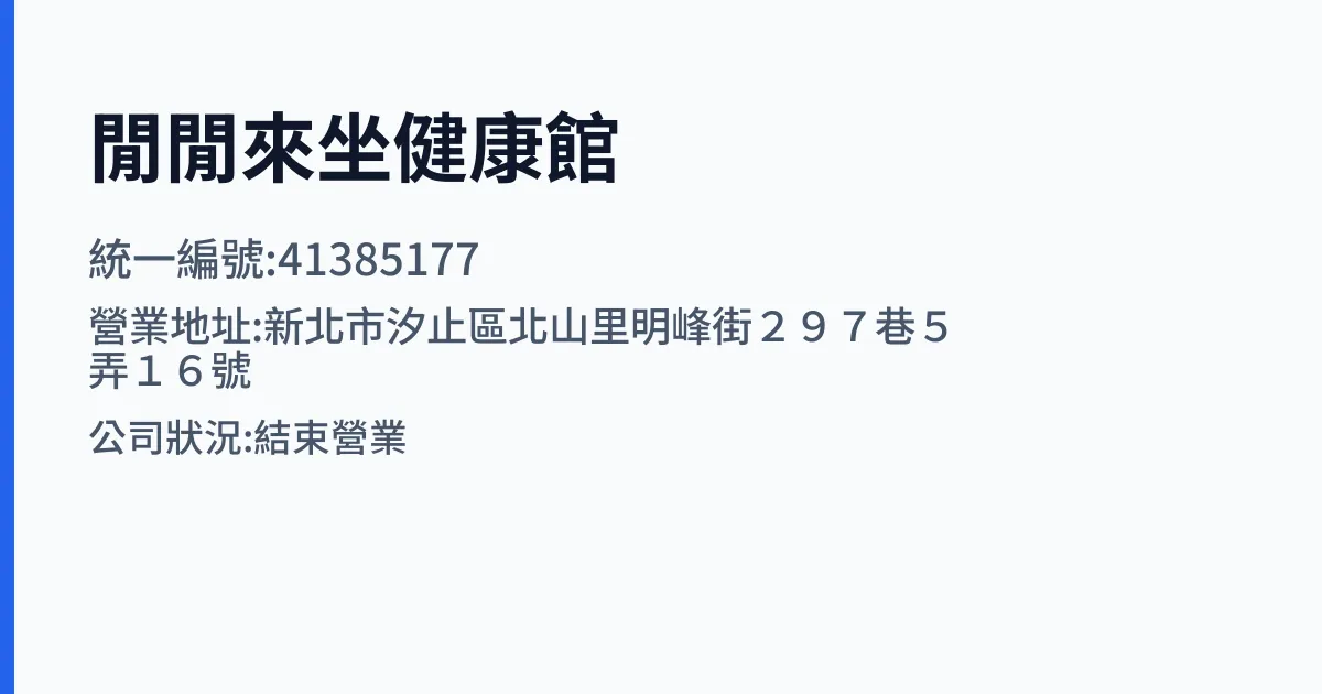 閒閒來坐健康館 - 統編 41385177(新北市) 公司登記資料與營業項目詳細圖表