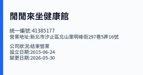 閒閒來坐健康館的照片-統編 41385177(新北市) 公司登記資料與營業項目詳細圖表