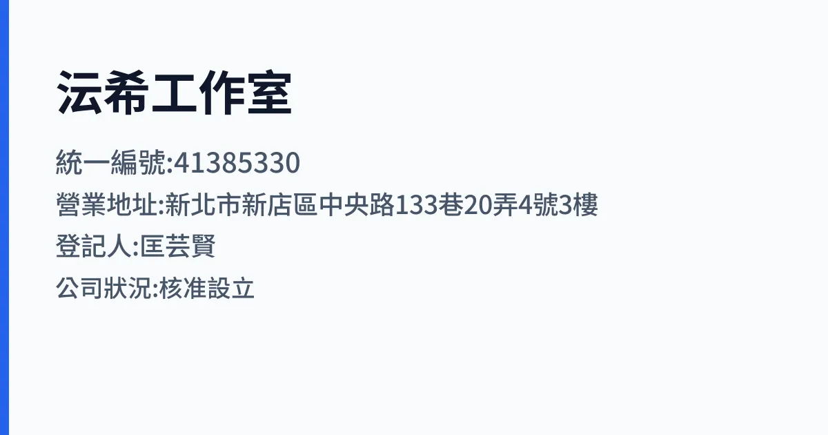沄希工作室 - 統編 41385330(新北市) 公司登記資料與營業項目詳細圖表