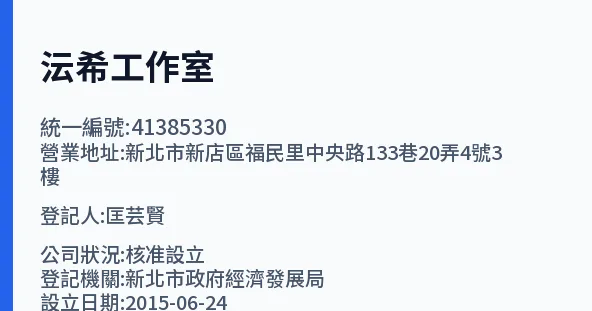 沄希工作室的照片-統編 41385330(新北市) 公司登記資料與營業項目詳細圖表