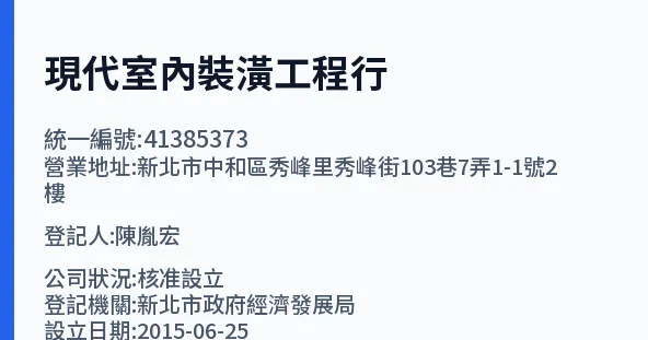 現代室內裝潢工程行的照片-統編 41385373(新北市) 公司登記資料與營業項目詳細圖表
