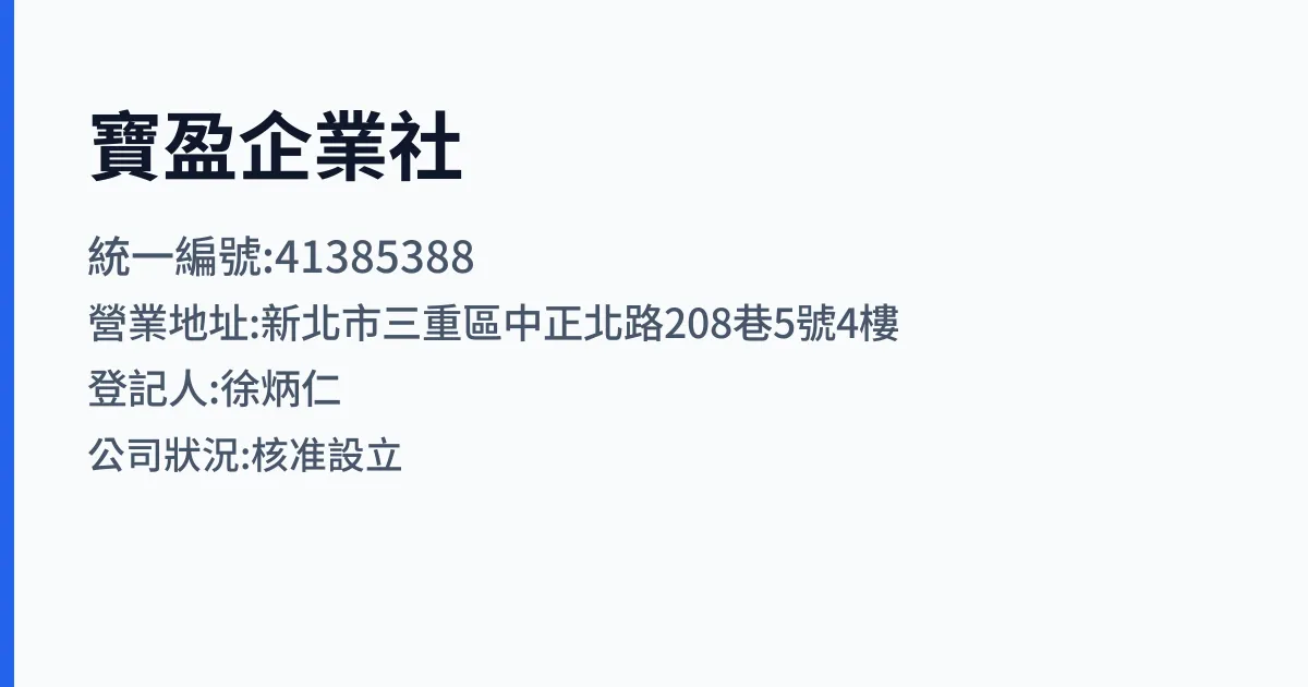 寶盈企業社 - 統編 41385388(新北市) 公司登記資料與營業項目詳細圖表