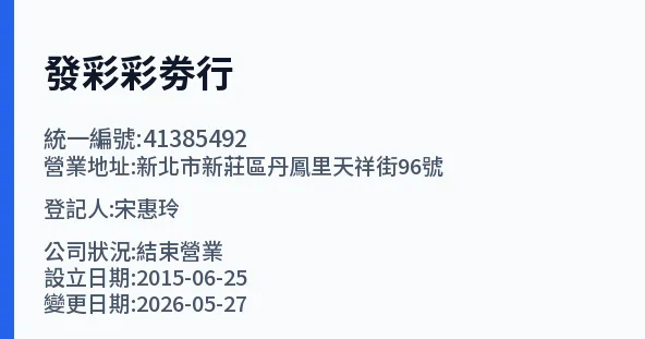 發彩彩劵行的照片-統編 41385492(新北市) 公司登記資料與營業項目詳細圖表