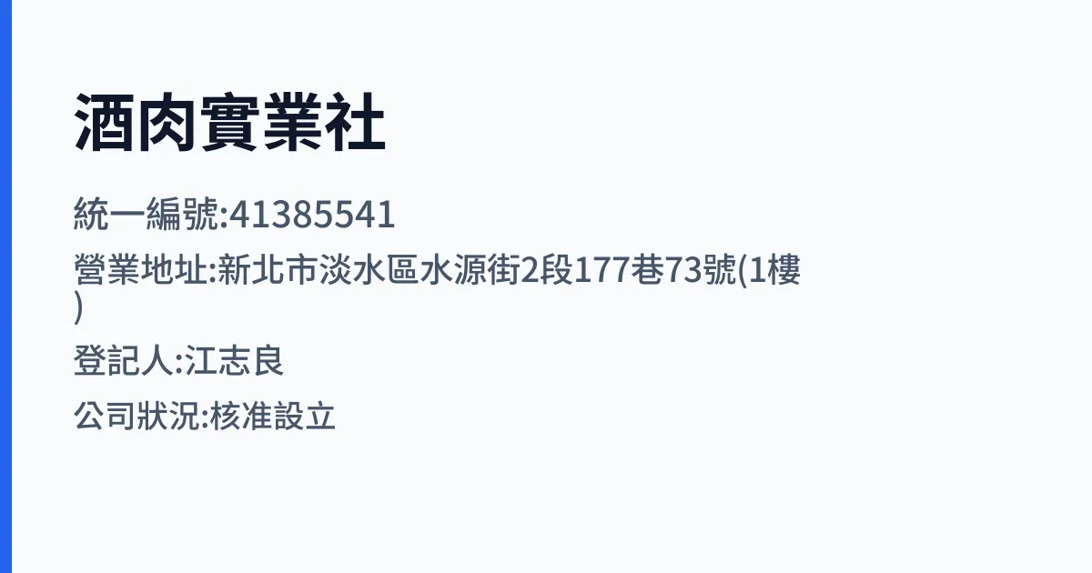 酒肉實業社 - 統編 41385541(新北市) 公司登記資料與營業項目詳細圖表
