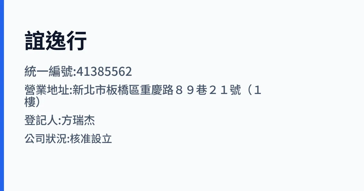 誼逸行 - 統編 41385562(新北市) 公司登記資料與營業項目詳細圖表