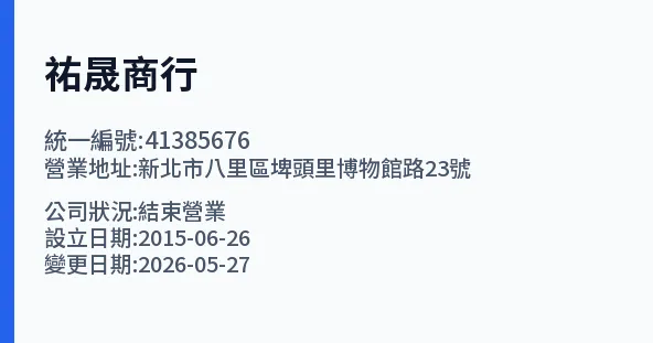 祐晟商行的照片-統編 41385676(新北市) 公司登記資料與營業項目詳細圖表