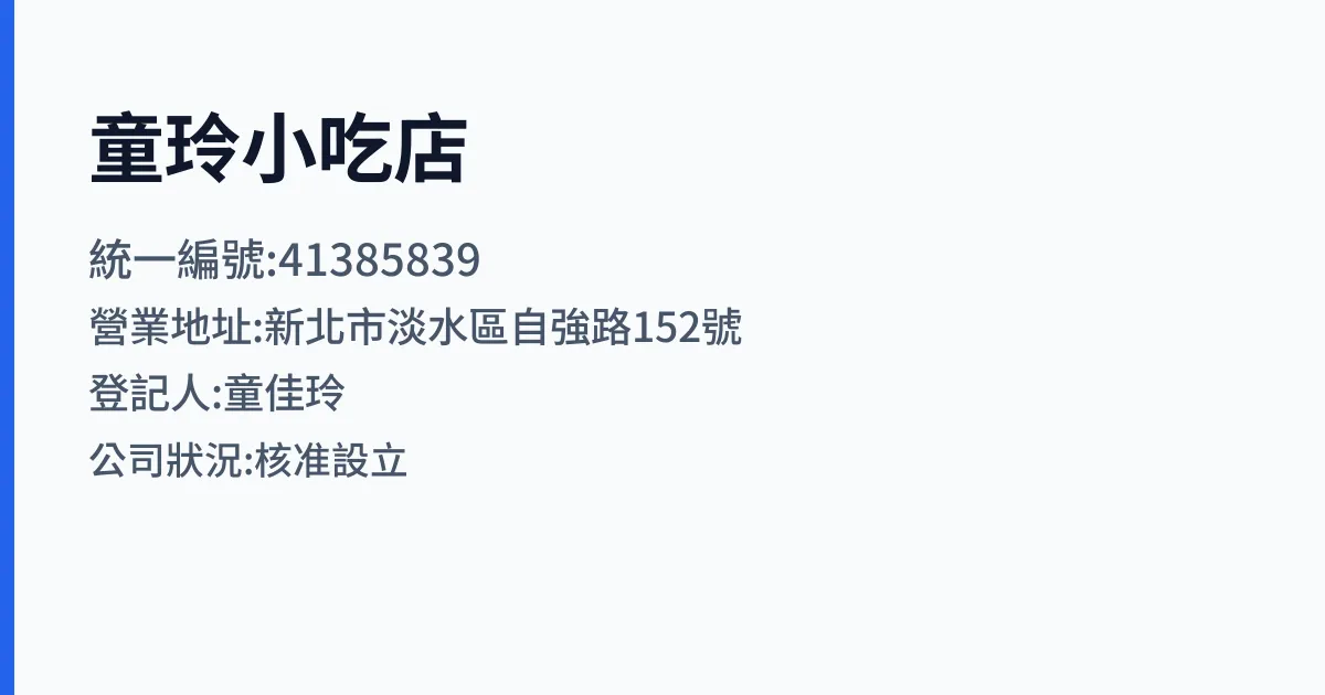 童玲小吃店 - 統編 41385839(新北市) 公司登記資料與營業項目詳細圖表