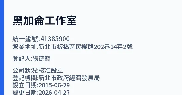 黑加侖工作室的照片-統編 41385900(新北市) 公司登記資料與營業項目詳細圖表