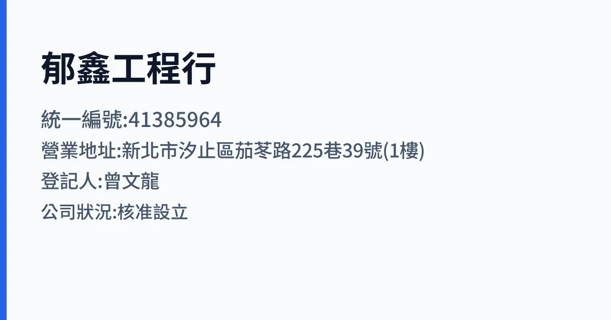 郁鑫工程行 - 統編 41385964(新北市) 公司登記資料與營業項目詳細圖表