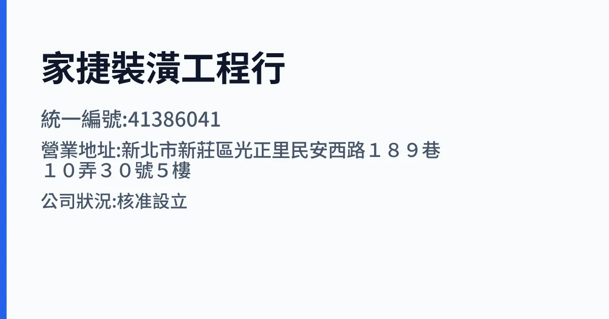 家捷裝潢工程行 - 統編 41386041(新北市) 公司登記資料與營業項目詳細圖表