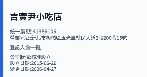 吉實尹小吃店的照片-統編 41386106(新北市) 公司登記資料與營業項目詳細圖表