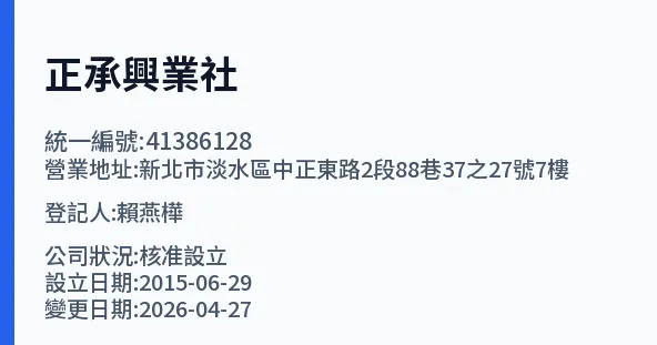 正承興業社的照片-統編 41386128(新北市) 公司登記資料與營業項目詳細圖表