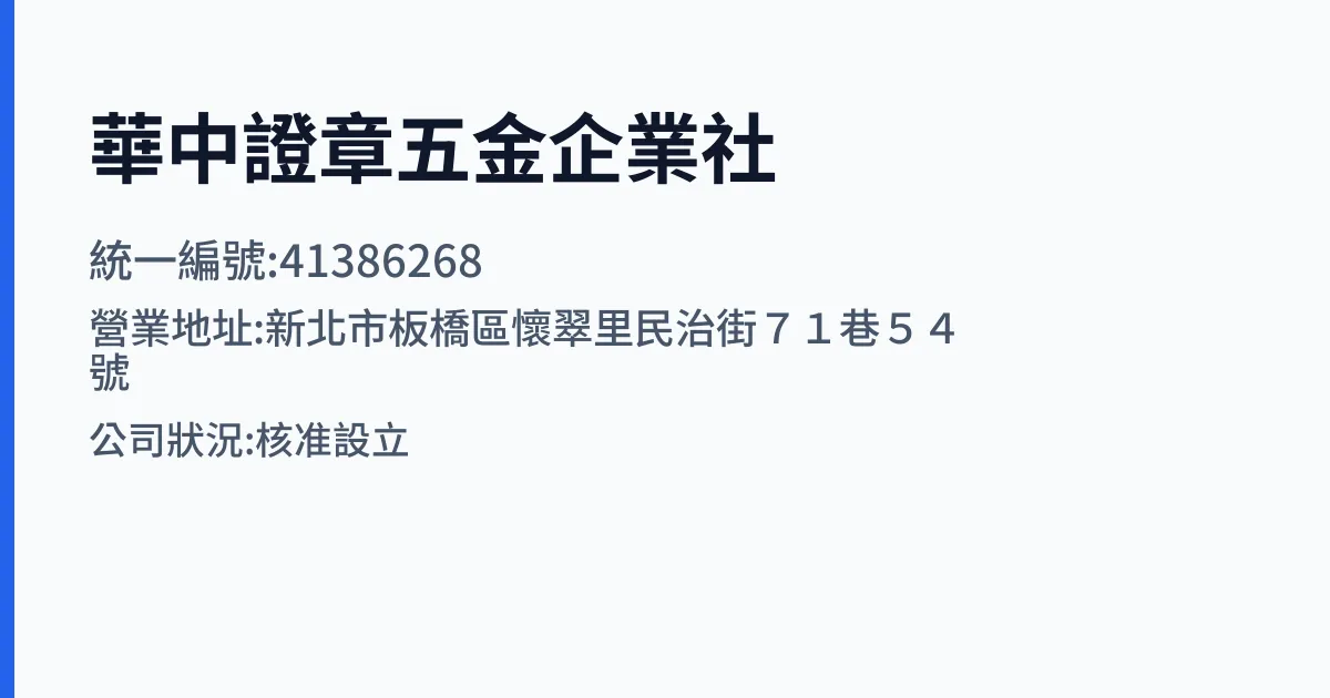 華中證章五金企業社 - 統編 41386268(新北市) 公司登記資料與營業項目詳細圖表