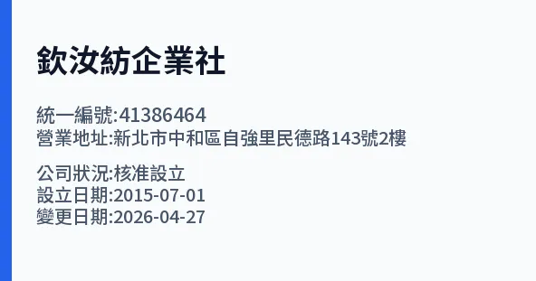 欽汝紡企業社的照片-統編 41386464(新北市) 公司登記資料與營業項目詳細圖表