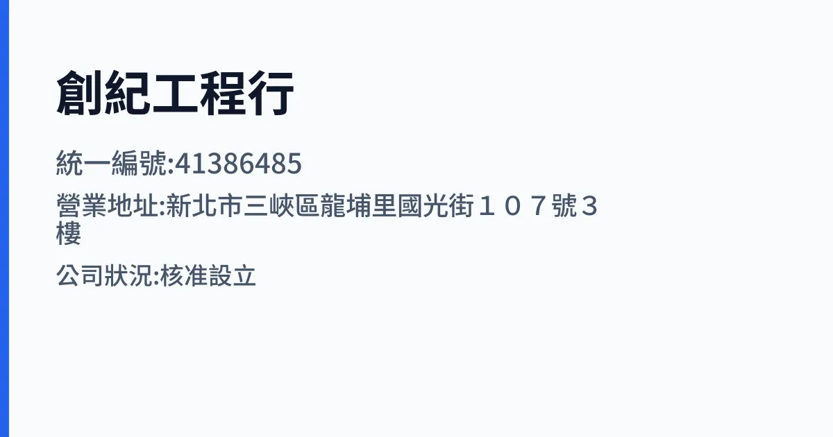 創紀工程行 - 統編 41386485(新北市) 公司登記資料與營業項目詳細圖表