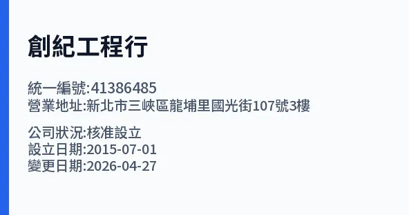 創紀工程行的照片-統編 41386485(新北市) 公司登記資料與營業項目詳細圖表
