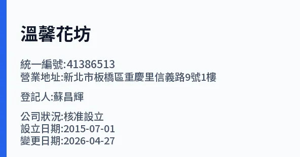 溫馨花坊的照片-統編 41386513(新北市) 公司登記資料與營業項目詳細圖表