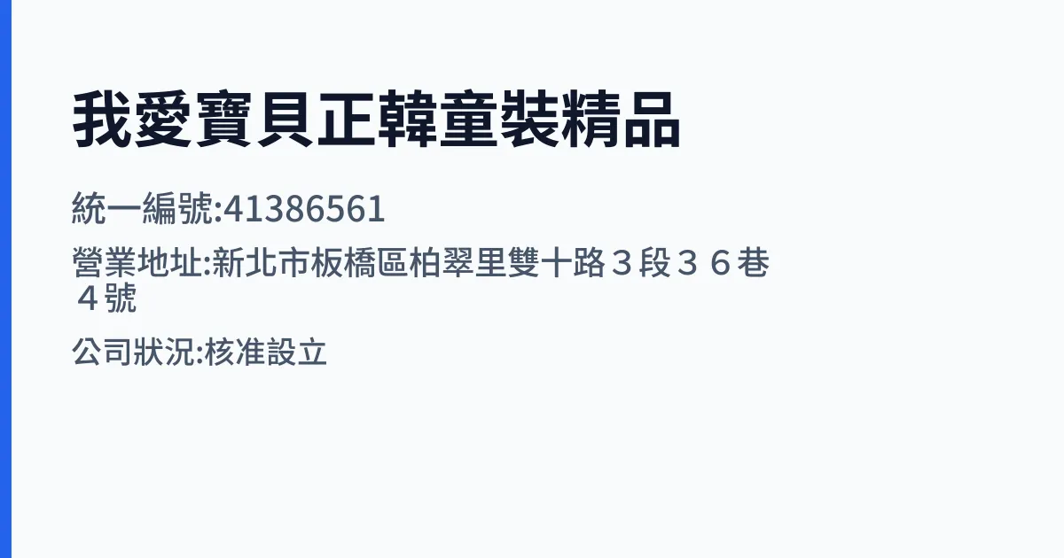 我愛寶貝正韓童裝精品 - 統編 41386561(新北市) 公司登記資料與營業項目詳細圖表