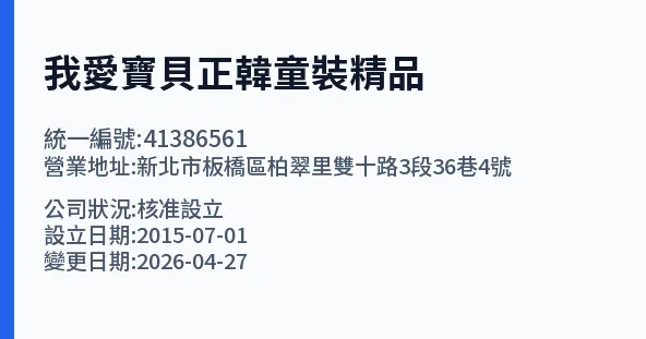 我愛寶貝正韓童裝精品的照片-統編 41386561(新北市) 公司登記資料與營業項目詳細圖表